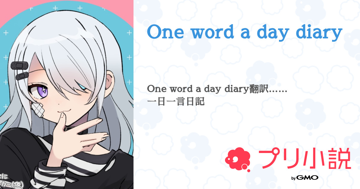 One word a day diary - 全5話 【完結】（suiki🛼@水希さんの小説） | 無料スマホ夢小説ならプリ小説 byGMO